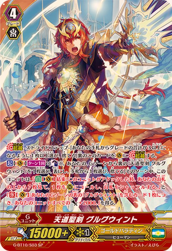 天道聖剣 グルグウィント SP (G-BT10/S03)