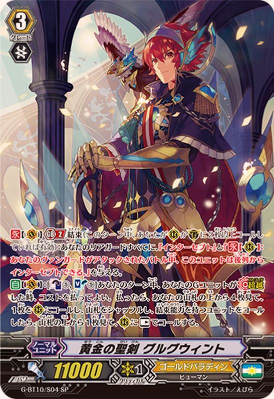 黄金の聖剣 グルグウィント SP (G-BT10/S04)