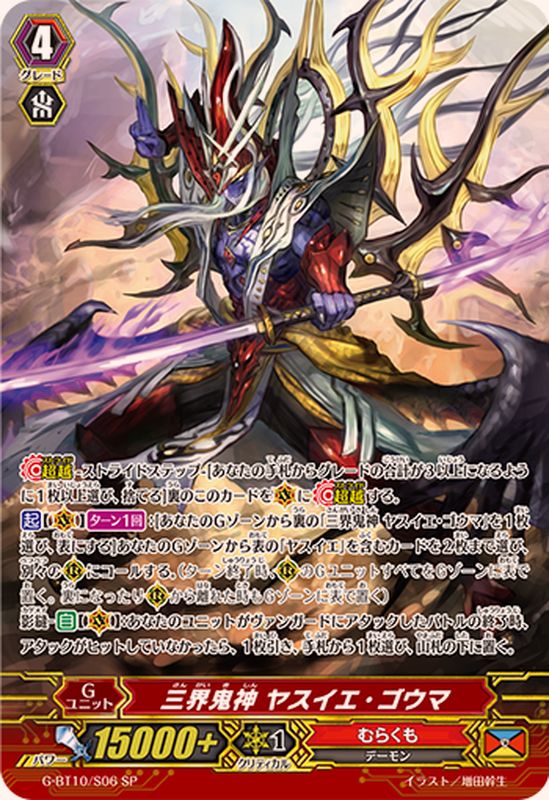 三界鬼神 ヤスイエ・ゴウマ SP (G-BT10/S06)