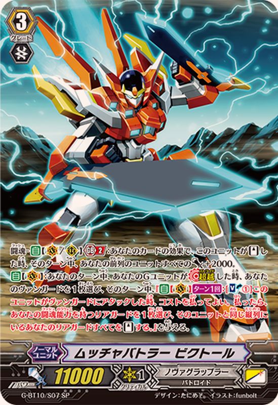 ムッチャバトラー ビクトール SP (G-BT10/S07)