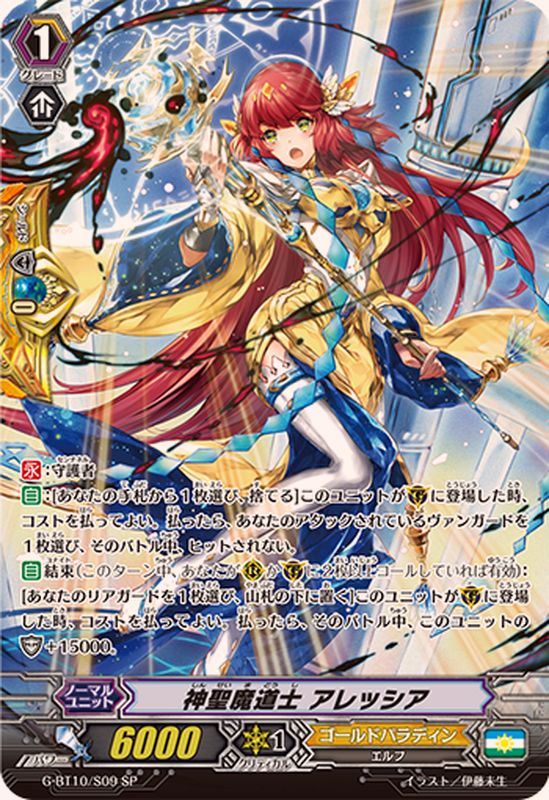 神聖魔道士 アレッシア SP (G-BT10/S09)