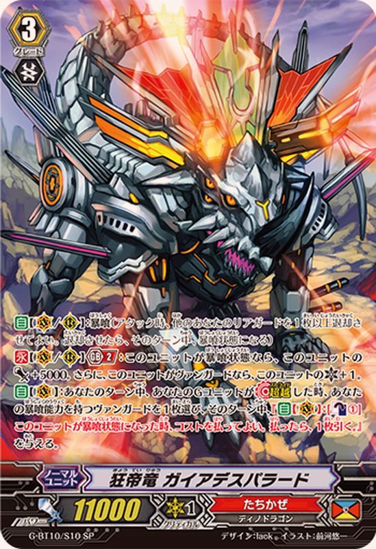 狂帝竜 ガイアデスパラード SP (G-BT10/S10)