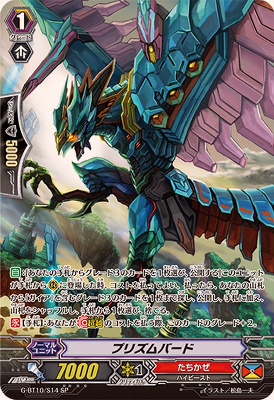 プリズムバード SP (G-BT10/S14)