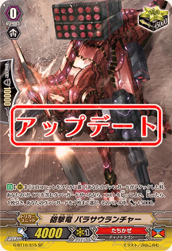 砲撃竜 パラサウランチャー SP (G-BT10/S15)