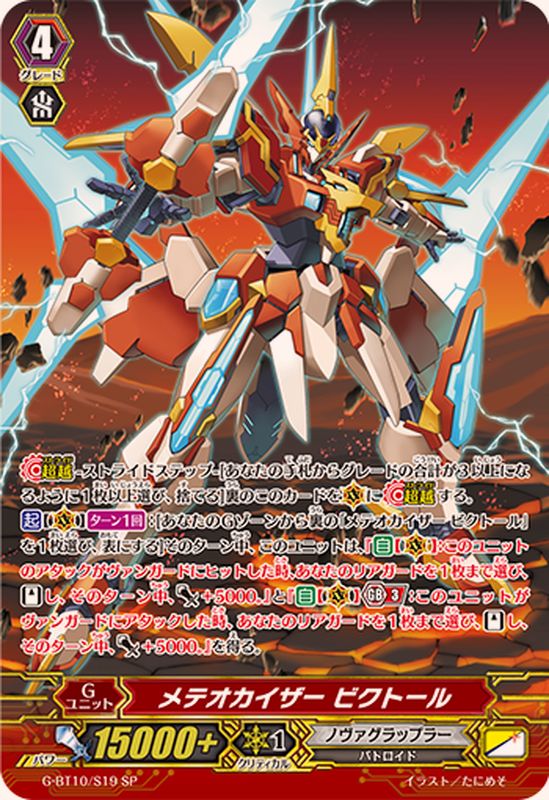 メテオカイザー ビクトール SP (G-BT10/S19)