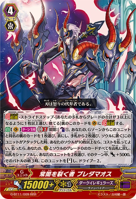 常闇を裂く者 ブレダマオス RRR (G-BT11/009)
