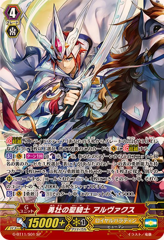 勇壮の聖騎士 アルヴァクス SP (G-BT11/S01)