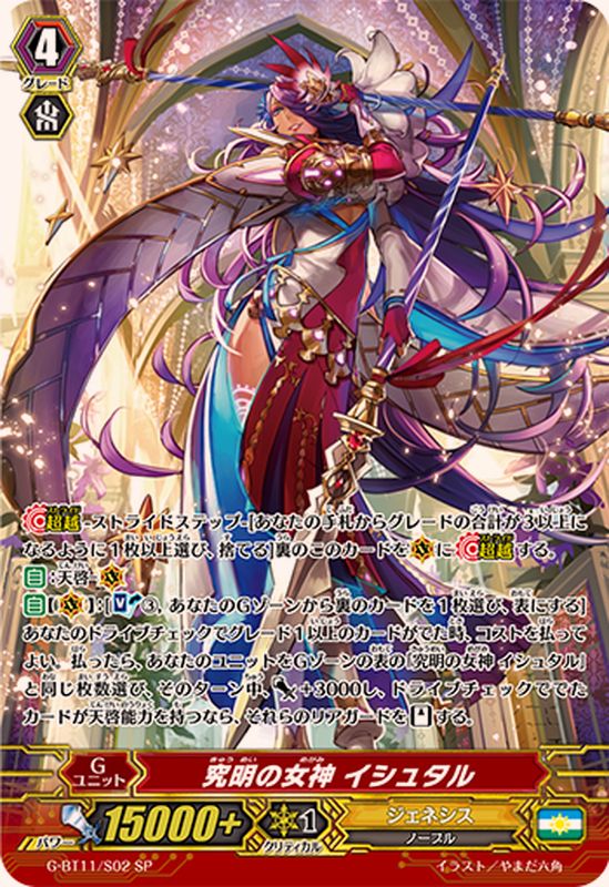 究明の女神 イシュタル SP (G-BT11/S02)