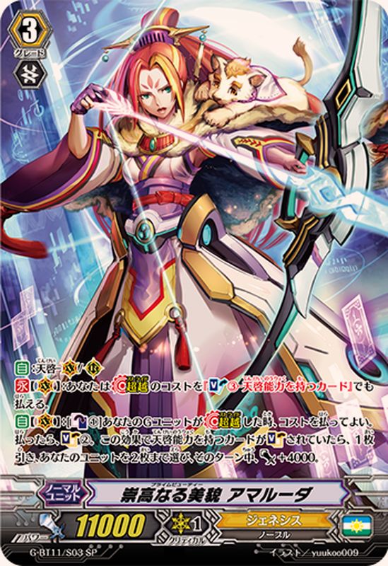 崇高なる美貌 アマルーダ SP (G-BT11/S03)