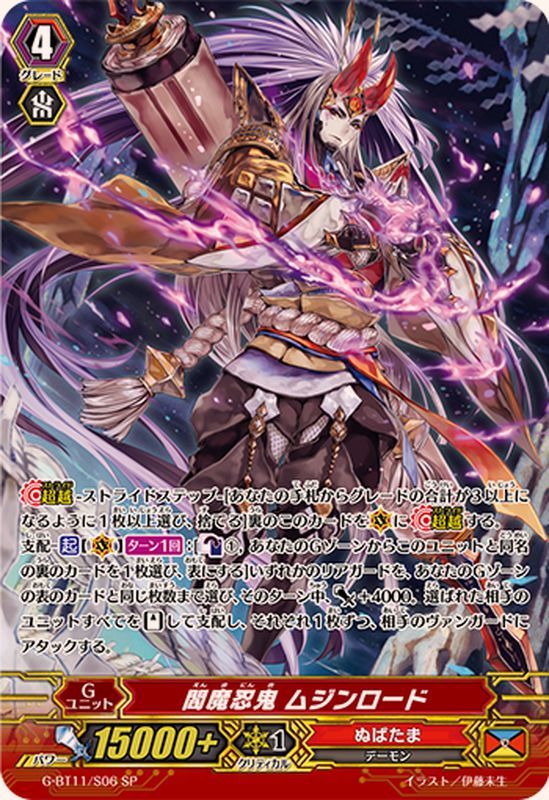 閻魔忍鬼 ムジンロード SP (G-BT11/S06)