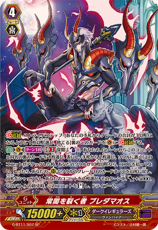 常闇を裂く者 ブレダマオス SP (G-BT11/S07)