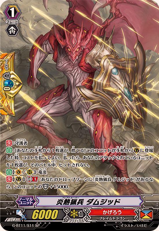 炎熱猟兵 ダムジッド SP (G-BT11/S11)