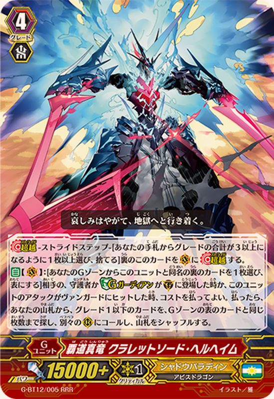 覇道真竜 クラレットソード・ヘルヘイム RRR (G-BT12/005)