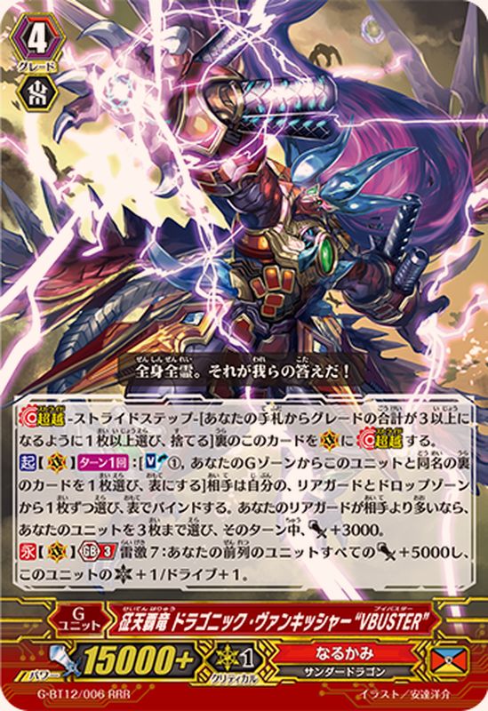 征天覇竜 ドラゴニック・ヴァンキッシャー “VBUSTER” RRR (G-BT12/006)
