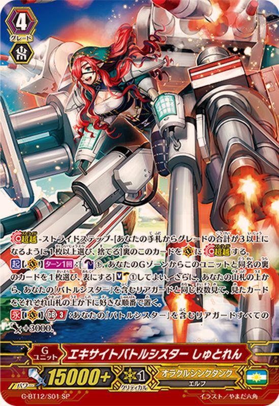 エキサイトバトルシスター しゅとれん SP (G-BT12/S01)
