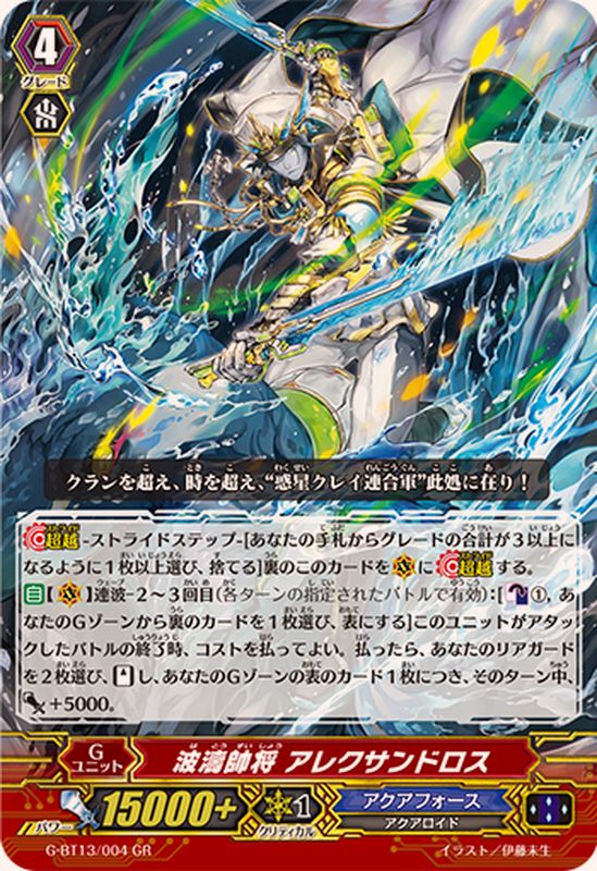 波濤帥将 アレクサンドロス GR (G-BT13/004)