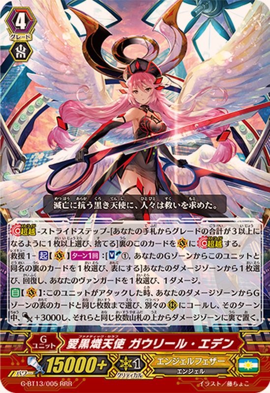 愛黒熾天使 ガウリール・エデン RRR (G-BT13/005)