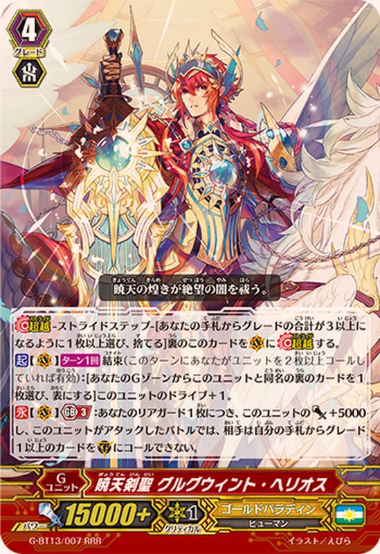 暁天剣聖 グルグウィント・ヘリオス RRR (G-BT13/007)