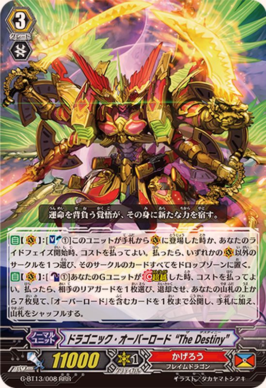 ドラゴニック・オーバーロード “The Destiny” RRR (G-BT13/008)