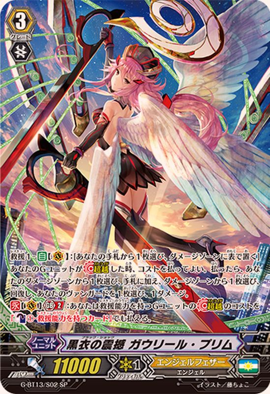 黒衣の震撼 ガウリール・プリム SP (G-BT13/S02)