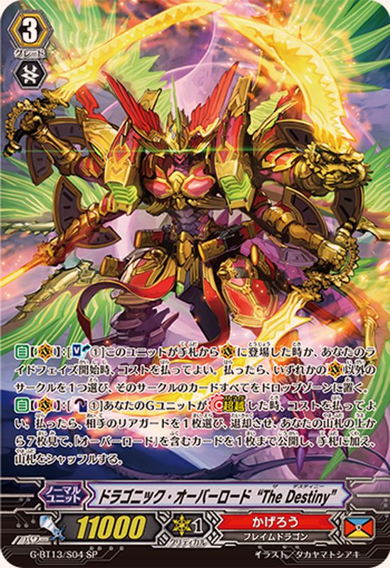 ドラゴニック・オーバーロード “The Destiny” SP (G-BT13/S04)