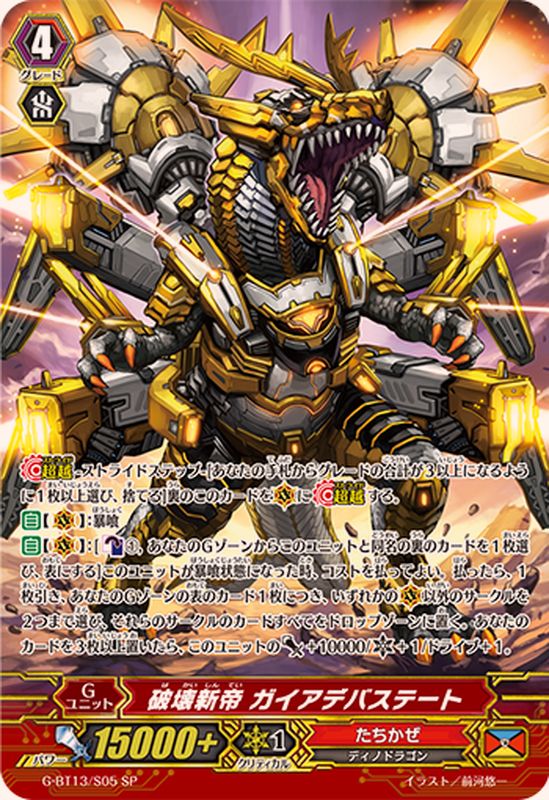破壊新帝 ガイアデバステート SP (G-BT13/S05)