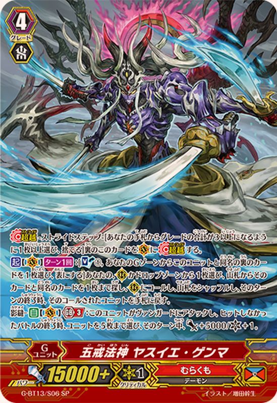 五戒法神 ヤスイエ・ゲンマ SP (G-BT13/S06)