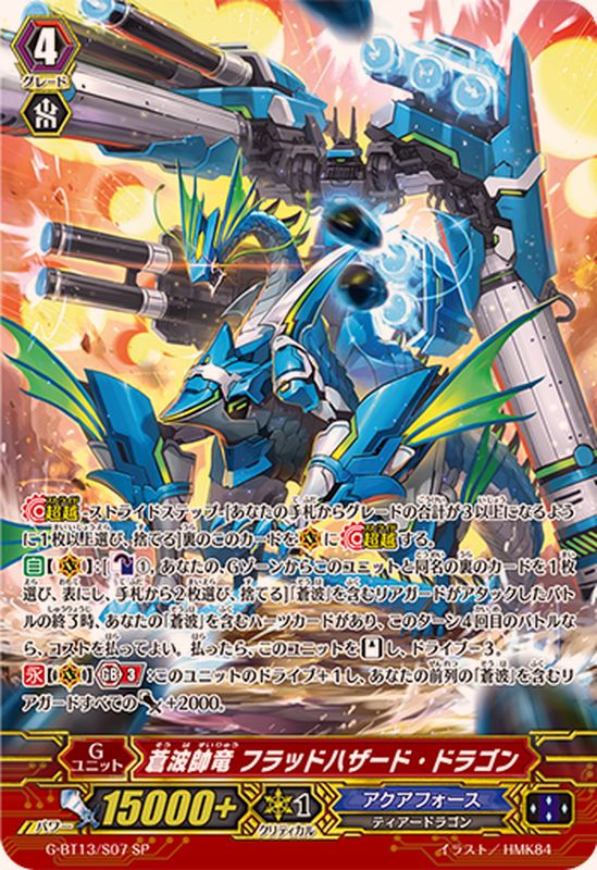 蒼波帥竜 フラッドハザード・ドラゴン SP (G-BT13/S07)