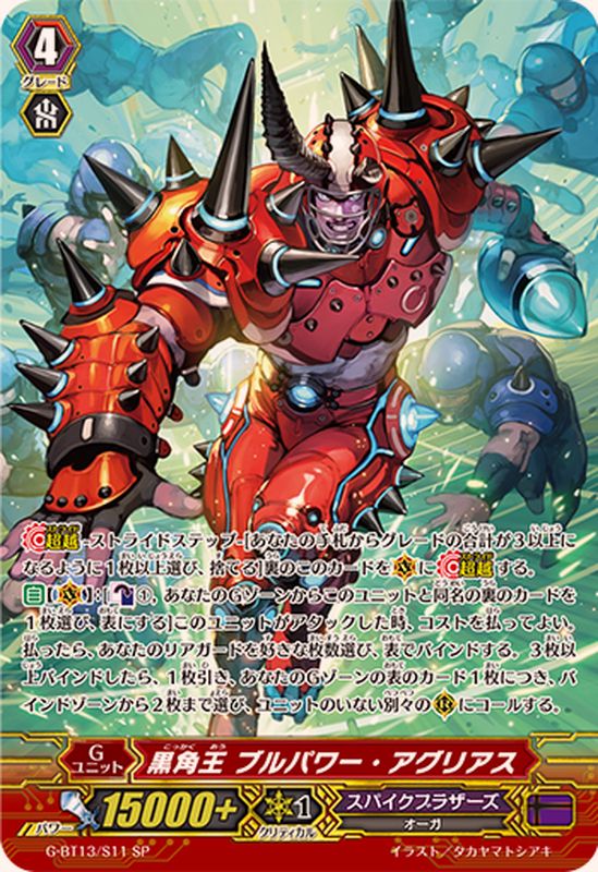 黒角王 ブルパワー・アグリアス SP (G-BT13/S11)