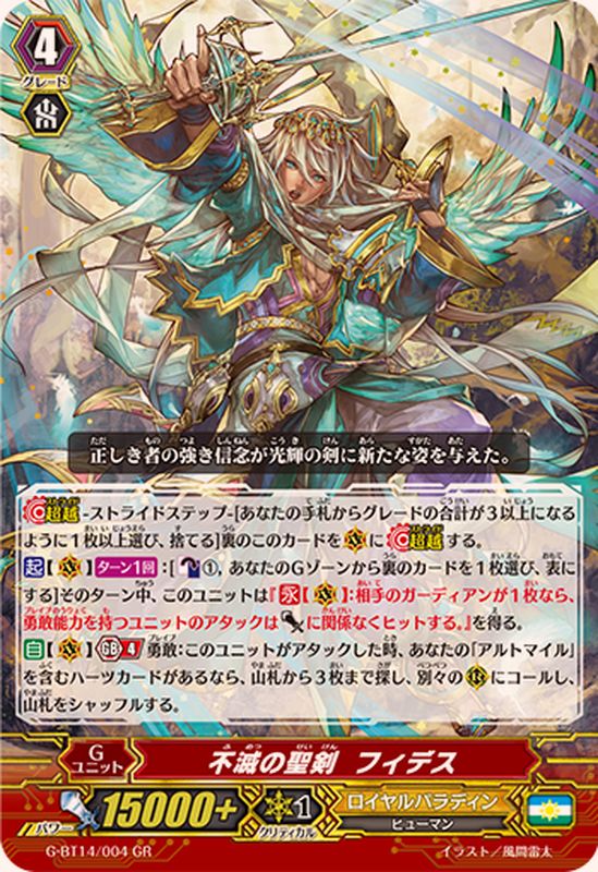 不滅の聖剣 フィデス GR (G-BT14/004)