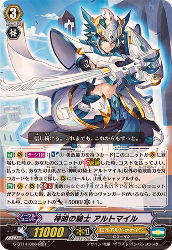 神明の騎士 アルトマイル RRR (G-BT14/006)