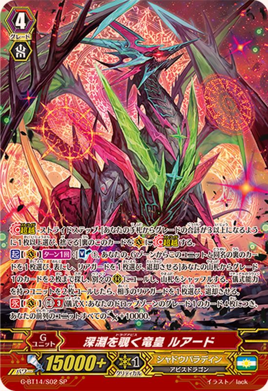 深淵を覗く竜皇 ルアード SP (G-BT14/S02)