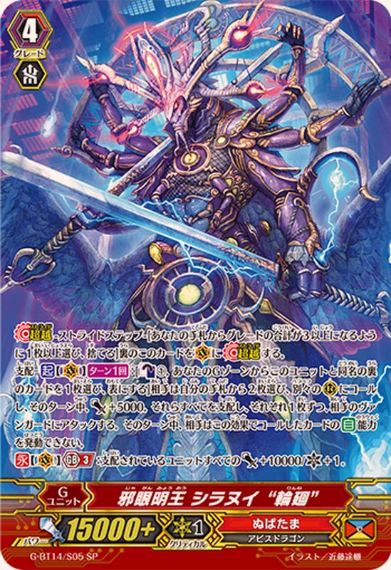 邪眼明王 シラヌイ “輪廻” SP (G-BT14/S05)