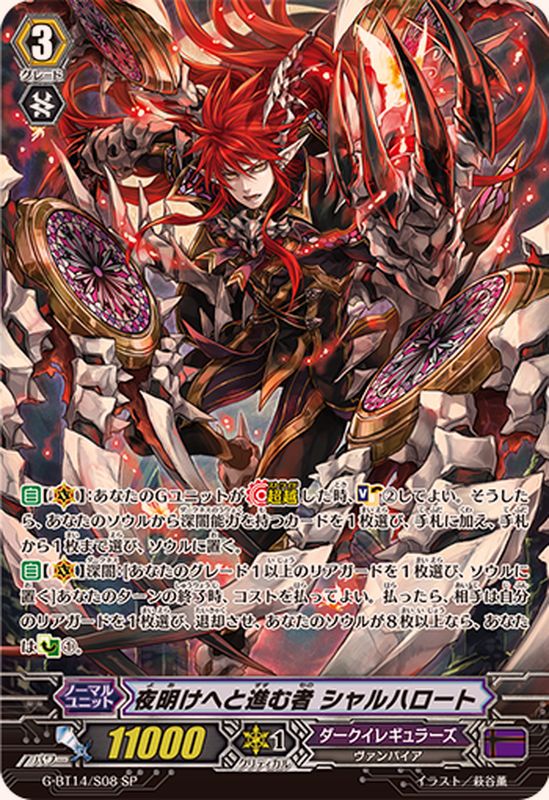 夜明けへと進む者 シャルハロート SP (G-BT14/S08)