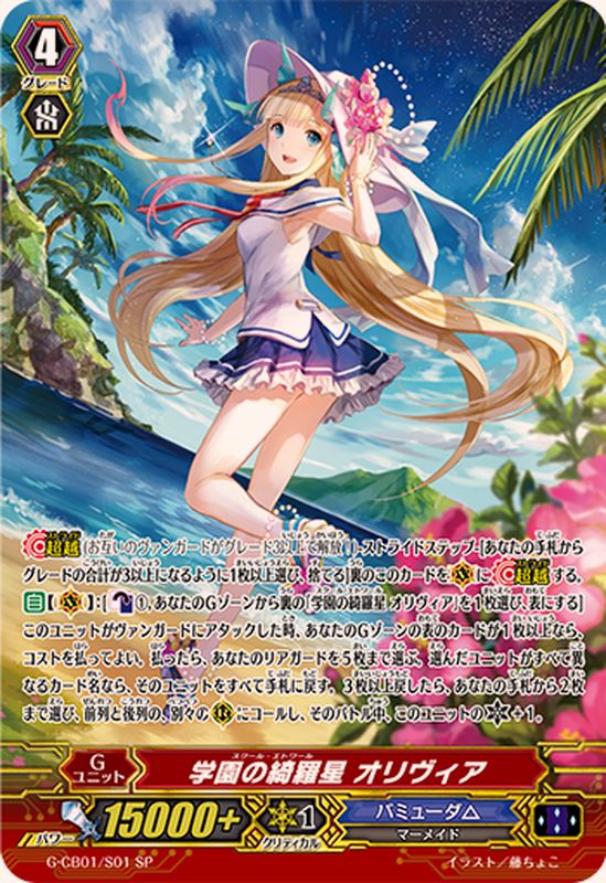 学園の綺羅星 オリヴィア SP (G-CB01/S01)