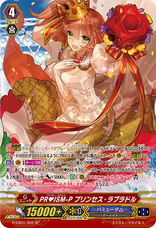 PR♥ISM-P プリンセス・ラブラドル SP (G-CB01/S02)