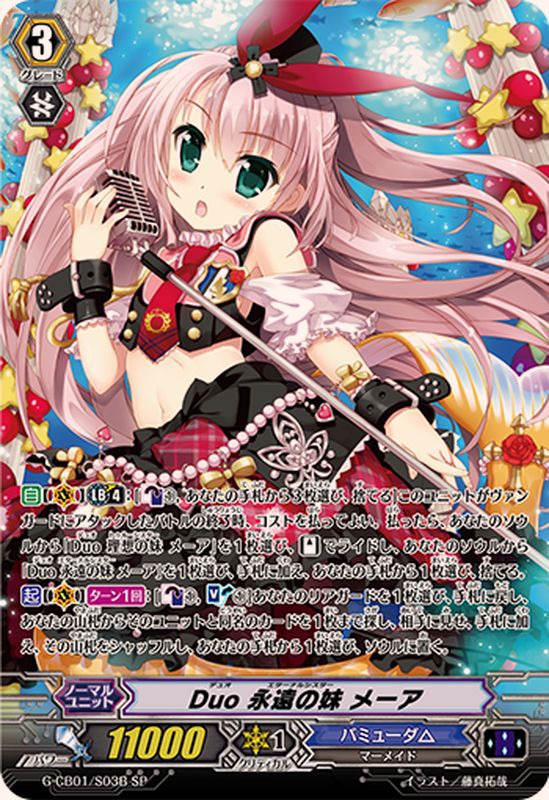 Duo 永遠の妹 メーア SP (G-CB01/S03B)