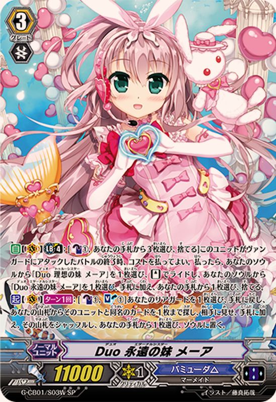 Duo 永遠の妹 メーア SP (G-CB01/S03W)
