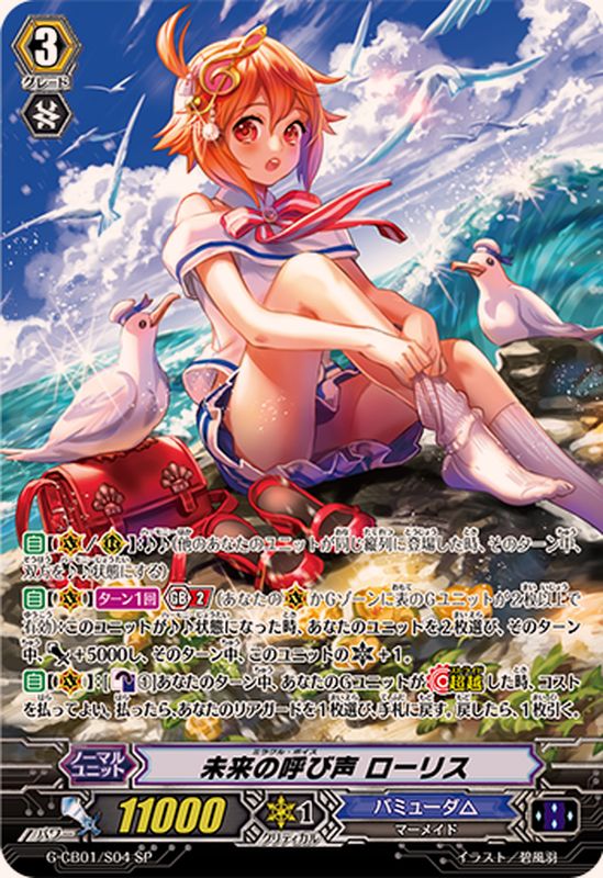 未来の呼び声 ローリス SP (G-CB01/S04)