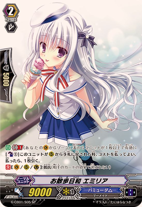 お散歩日和 エミリア SP (G-CB01/S05)