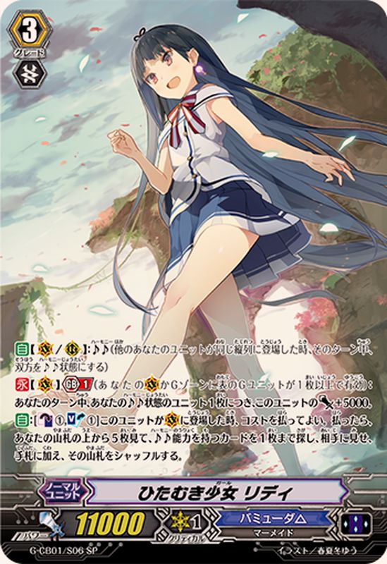 ひたむき少女 リディ SP (G-CB01/S06)
