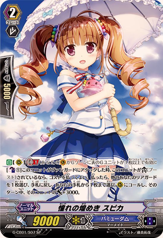 憧れの煌めき スピカ SP (G-CB01/S07)