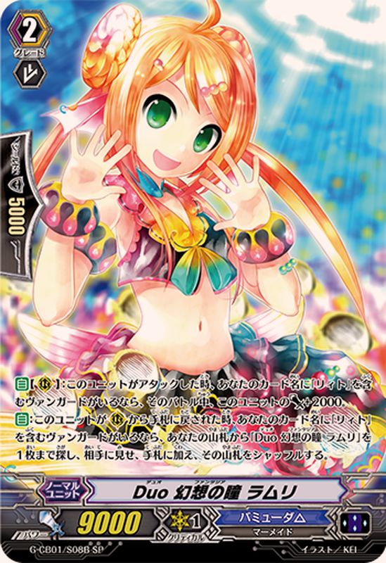 Duo 幻想の瞳 ラムリ SP (G-CB01/S08B)