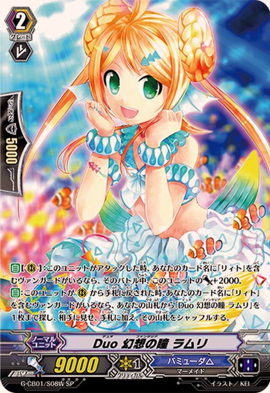 Duo 幻想の瞳 ラムリ SP (G-CB01/S08W)