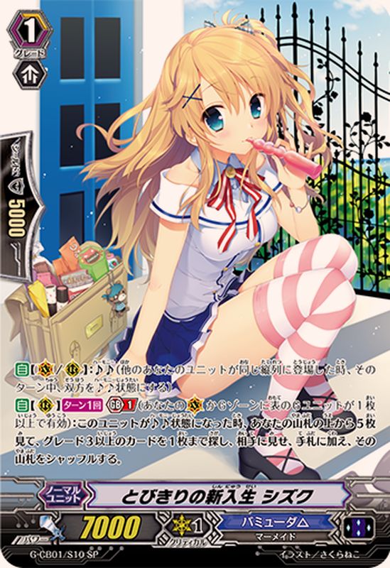 とびきりの新入生 シズク SP (G-CB01/S10)