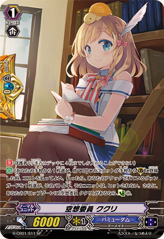空想委員 ククリ SP (G-CB01/S11)
