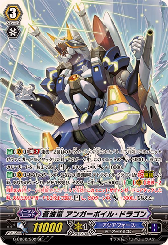 蒼波竜 アンガーボイル・ドラゴン SP (G-CB02/S02)