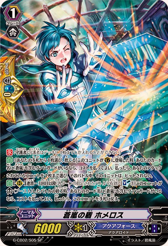 蒼嵐の盾 ホメロス SP (G-CB02/S05)