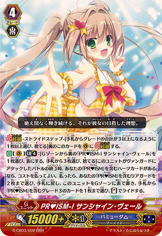PR♥ISM-I サンシャイン・ヴェール RRR (G-CB03/002)