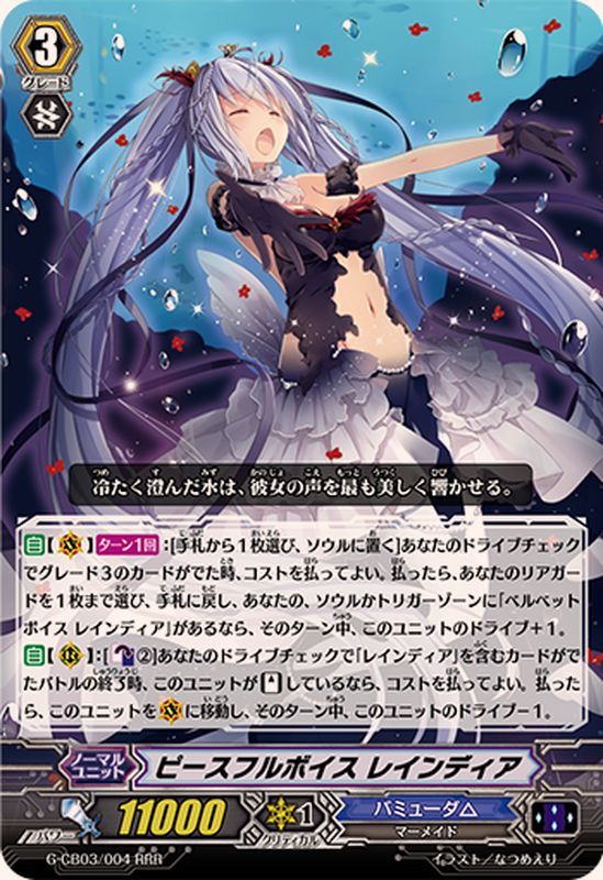 ピースフルボイス レインディア RRR (G-CB03/004)